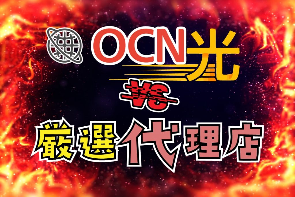 OCN光代理店比較！キャッシュバックを点数化してNO.1を決める！ | 最安値ット！安くておすすめのインターネット比較(光回線,WiMAX)